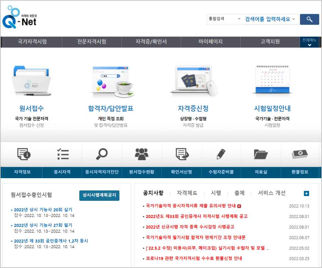 한국산업인력공단 큐넷 원서접수 홈페이지 (www.q-net.or.kr)